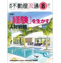 至誠堂書店オンラインショップ / 月刊不動産流通No.507 [特集] 「経験」を生かす人材戦略 他