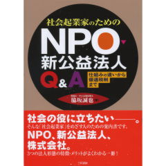 至誠堂書店オンラインショップ / NPO・新公益法人Q&A