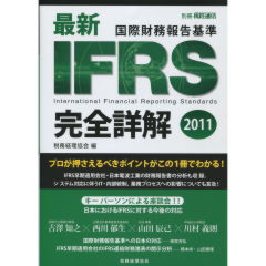 至誠堂書店オンラインショップ / IFRS完全詳解2011
