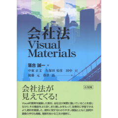 至誠堂書店オンラインショップ / 会社法 Visual Materials