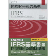 至誠堂書店オンラインショップ / 国際財務報告基準（IFRS）2011