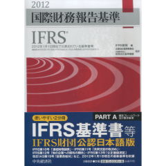 至誠堂書店オンラインショップ / 国際財務報告基準（IFRS）2012