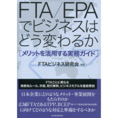 至誠堂書店オンラインショップ / FTA/EPAでビジネスはどう変わるか