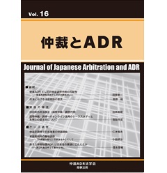 至誠堂書店オンラインショップ / 仲裁とADR Vol.16 論説 倒産ADRとしての特定調停手続の可能性