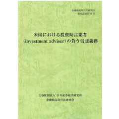 至誠堂書店オンラインショップ / 金融商品取引法研究会研究記録 第61号 米国における投資助言業者（investment abviser)の ...